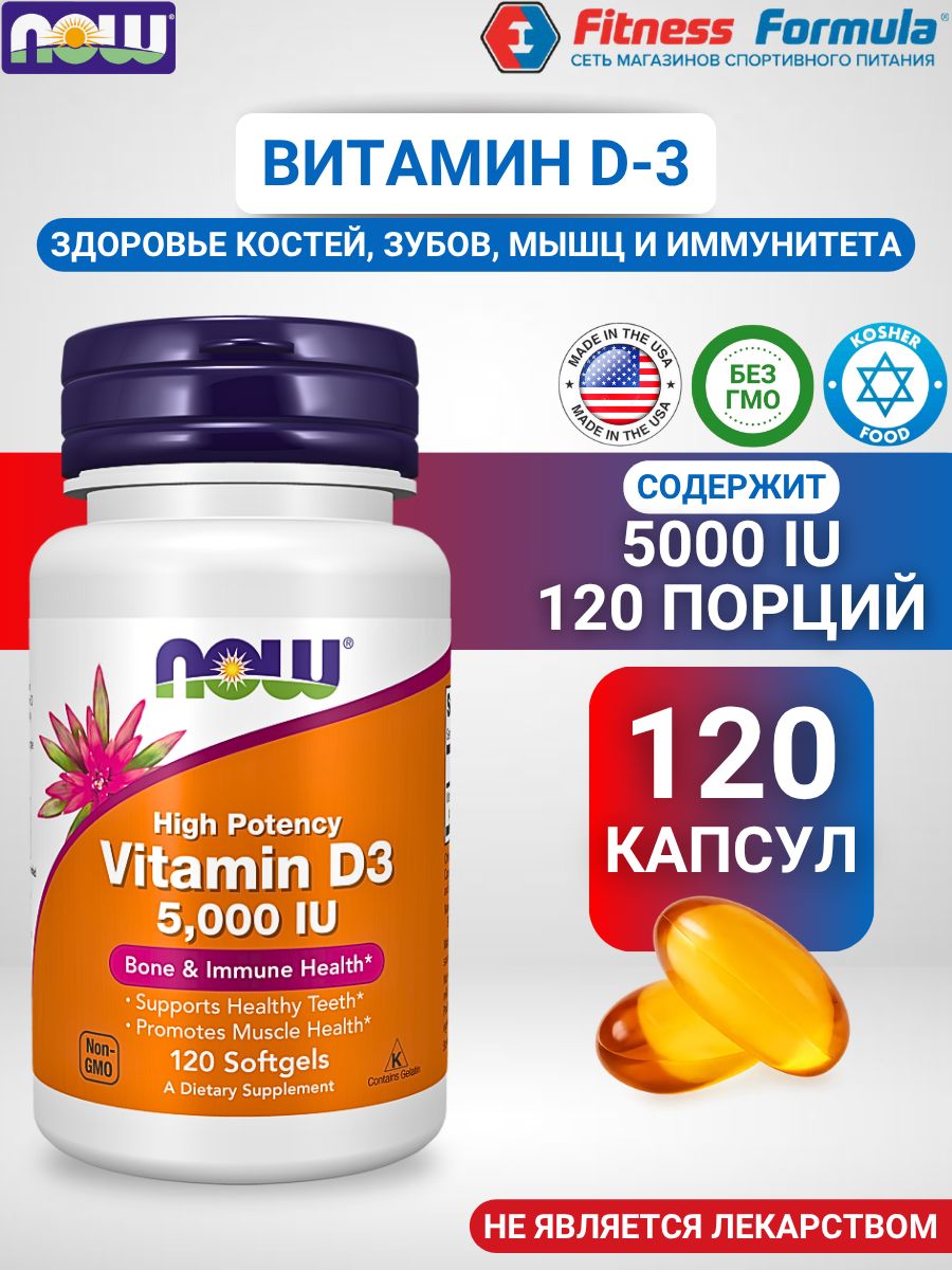 NOW Витамин D-3 5000 IU, 120 капсул/Vitamin D-3