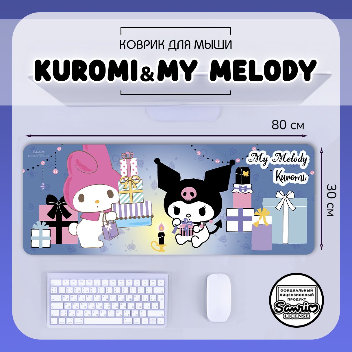 Коврик для мыши Хеллоу Китти Май Мелоди Куроми игровой 80х30см / большой ковер для мышки Hello Kitty My Melody Kuromi