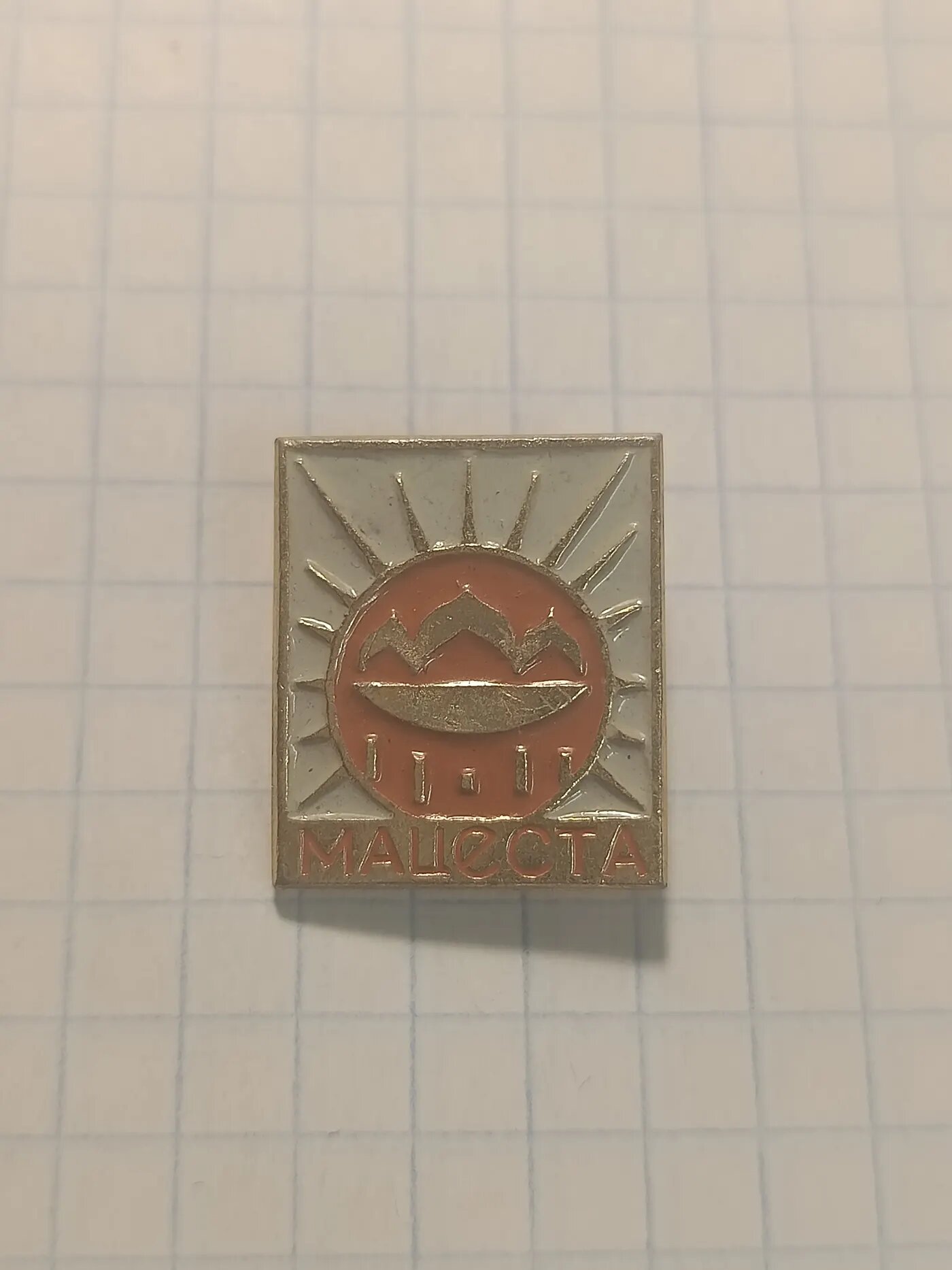 Коллекционный значок Мацеста