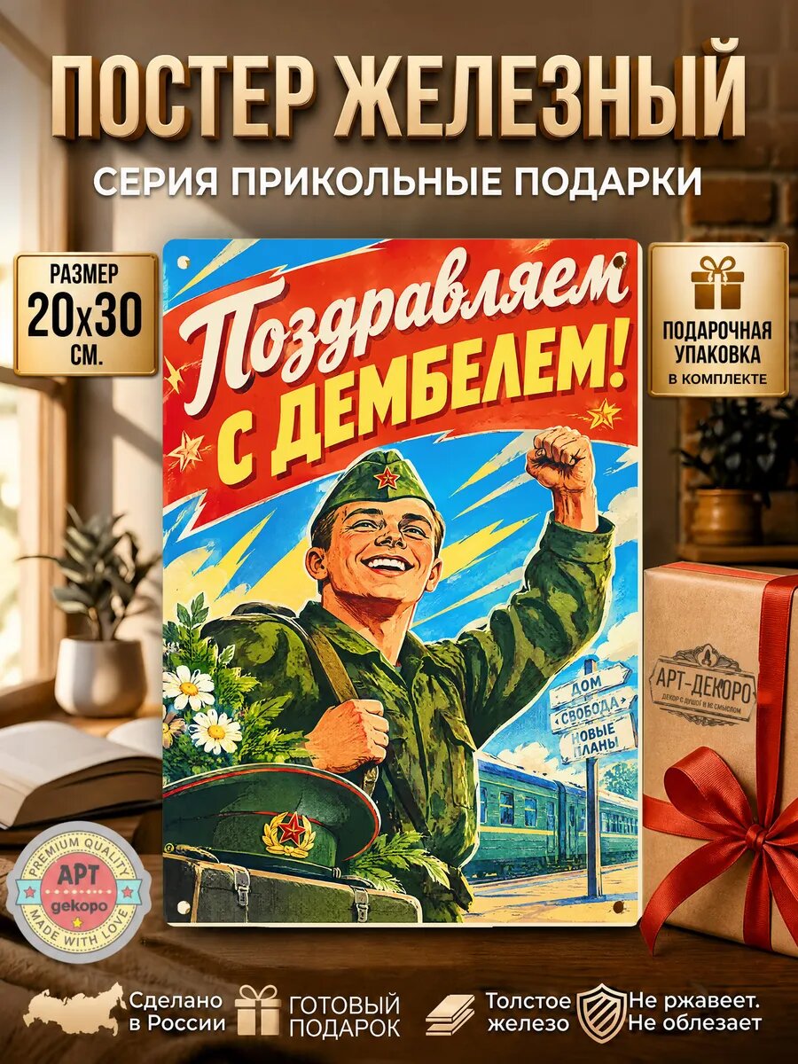 Поздравляем с дембелем табличка металлическая вывеска подарочная упаковка в комплекте