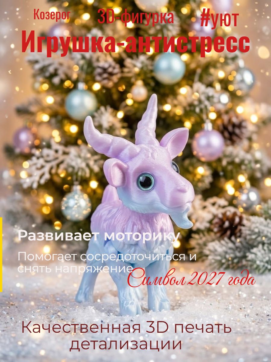 Козлик -Фигурка подвижная антистресс 3D FUN Пластик.(Переливается и меняет цвет). Высота 15см