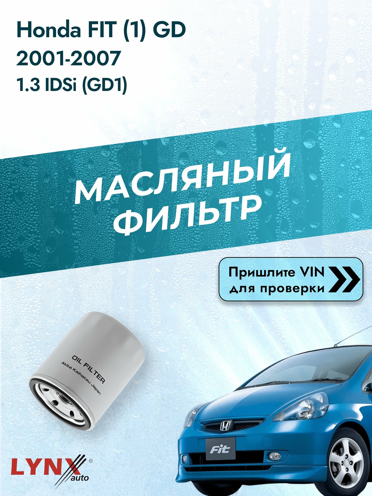 Масляный фильтр для Honda FIT (1) GD 2001-2007 г. Двигатель 1.3 iDSi (GD1) (L13A1) Хонда Фит LС-562 LYNXauto