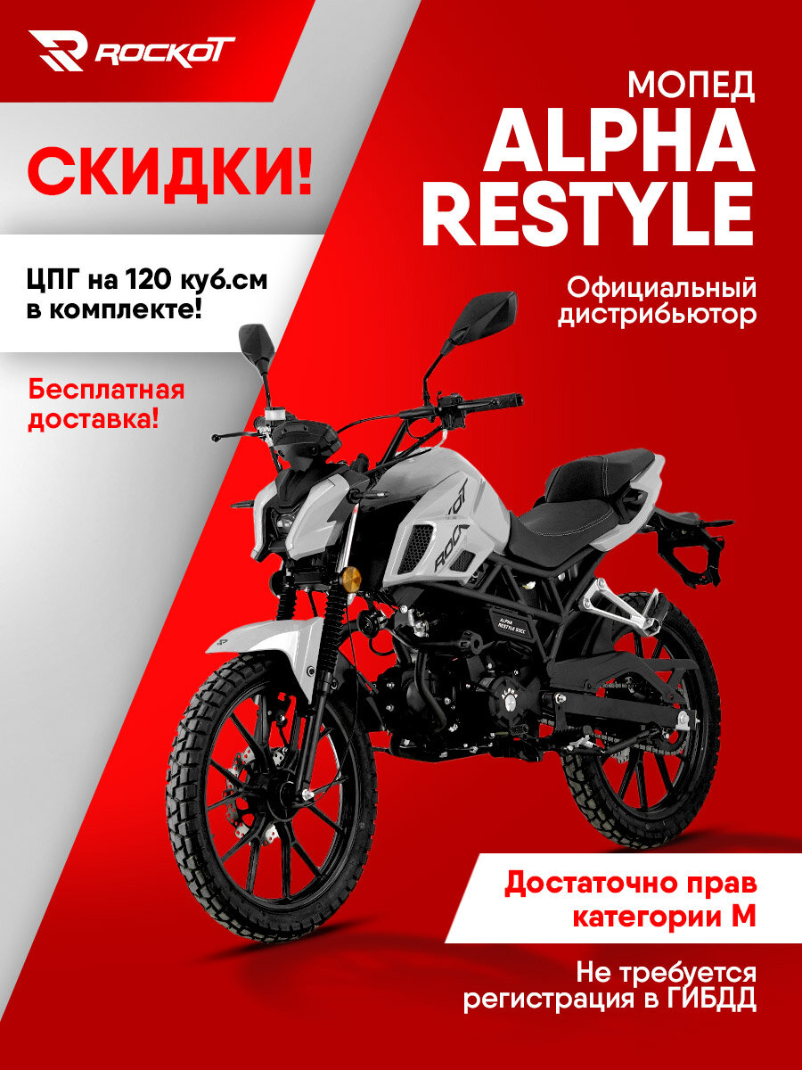 Мопед ROCKOT ALPHA RESTYLE, 4-х тактный двигатель, электростартер (серый глянцевый)
