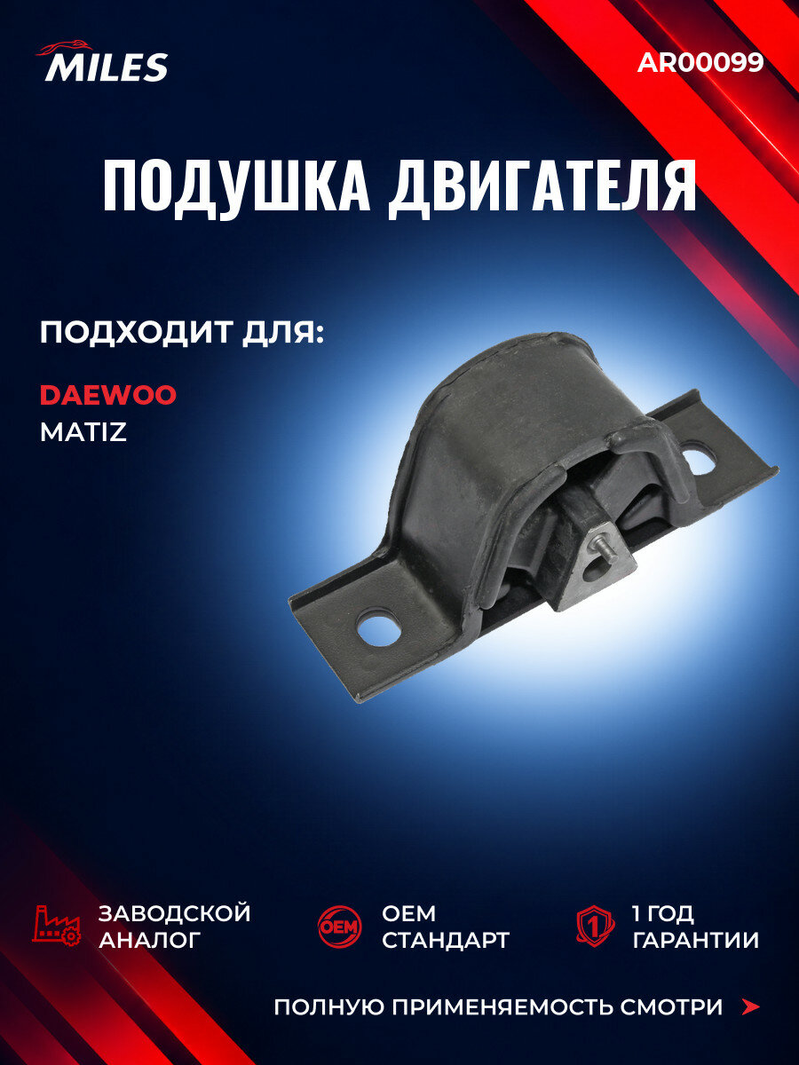 Подушка двигателя MILES AR00099 Дэу Матиз (M100, M150) Daewoo Matiz (M100, M150) 1998-2005