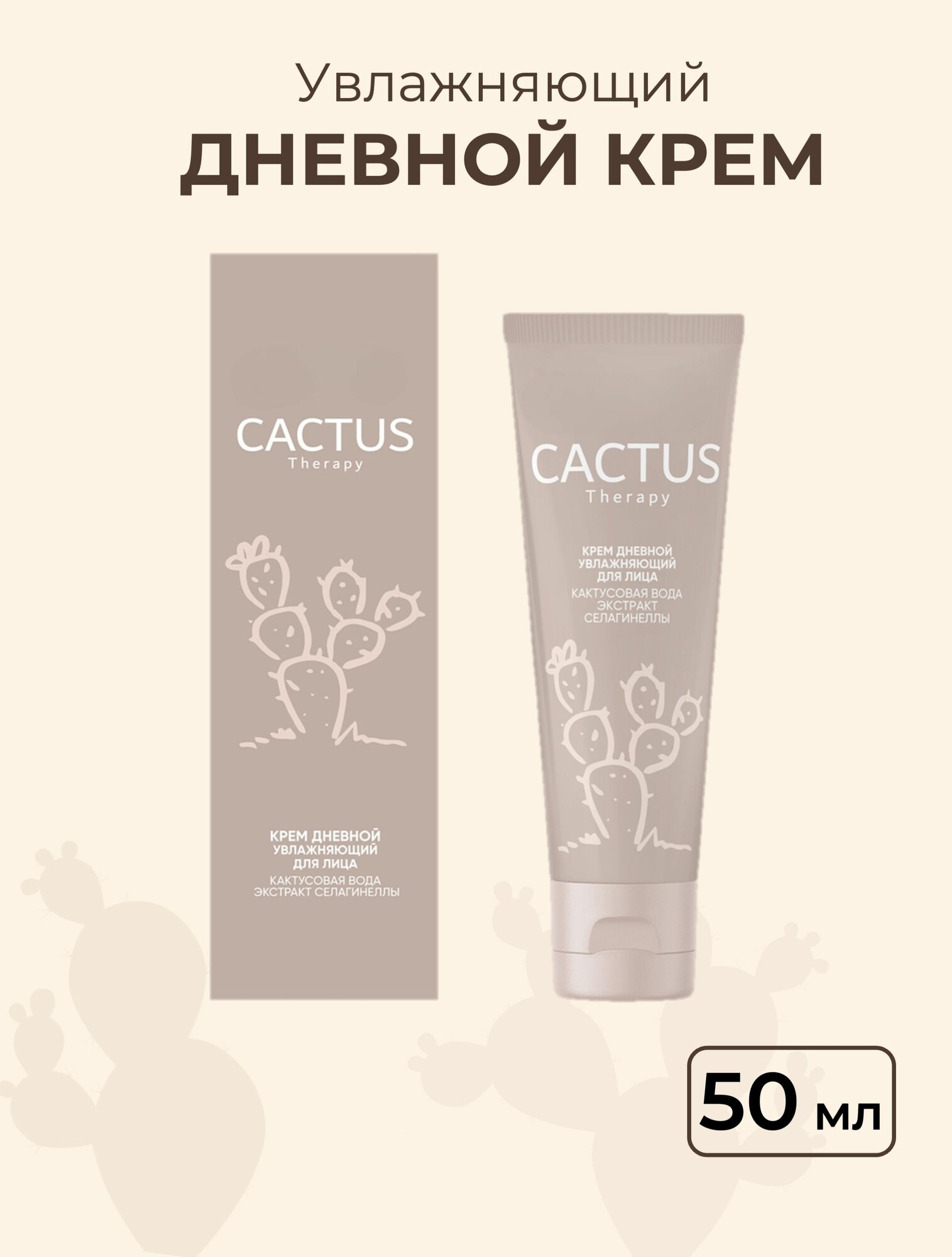 Крем увлажняющий дневной CACTUS Therapy