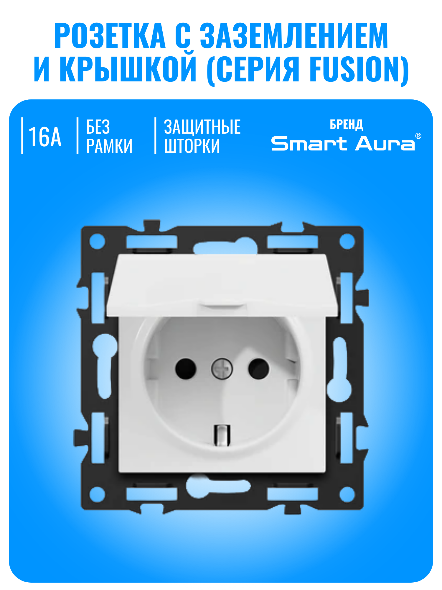 Розетка с заземлением и крышкой Smart Aura серия Fusion без рамки