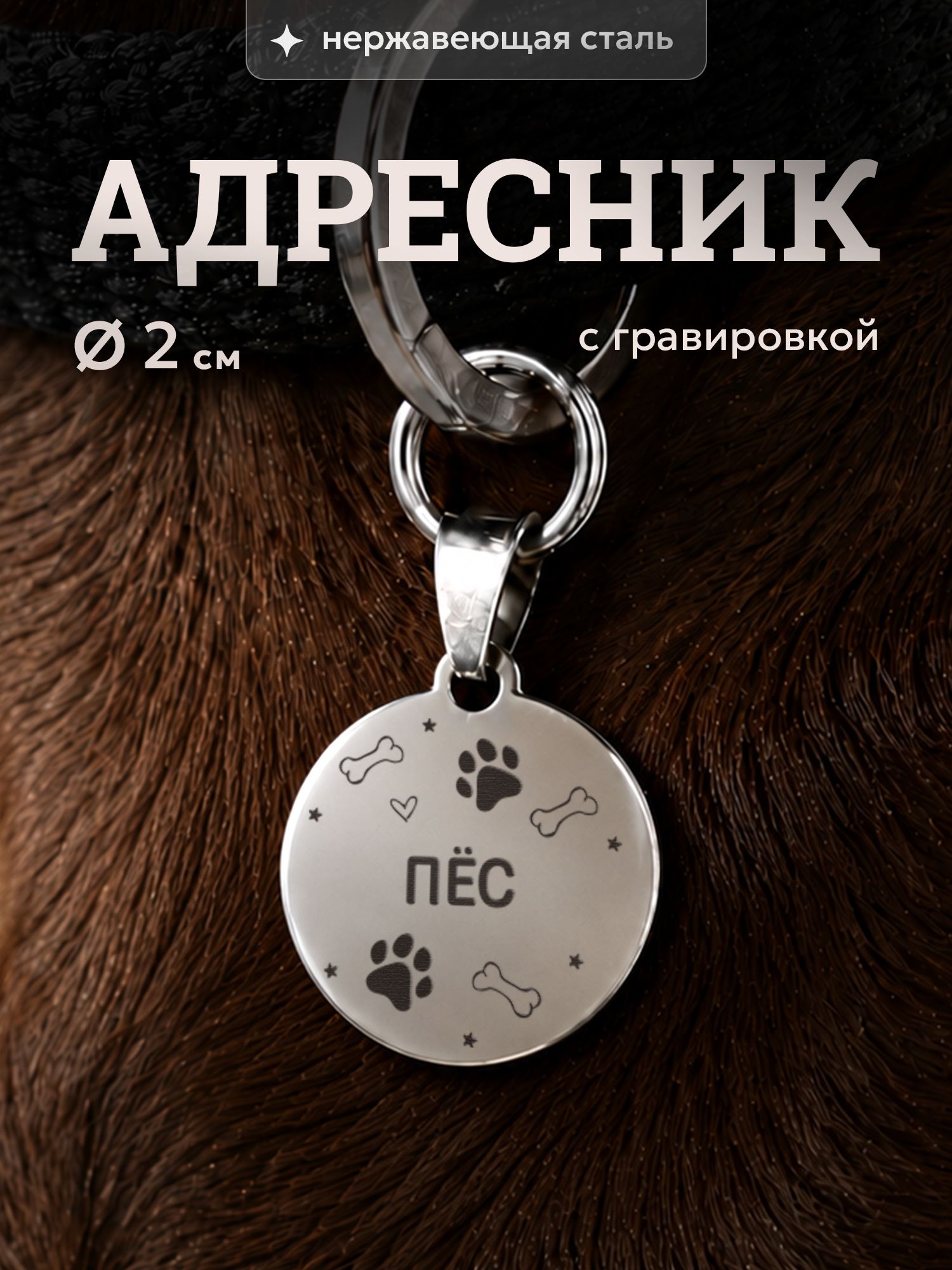 Адресник для собаки Пёс