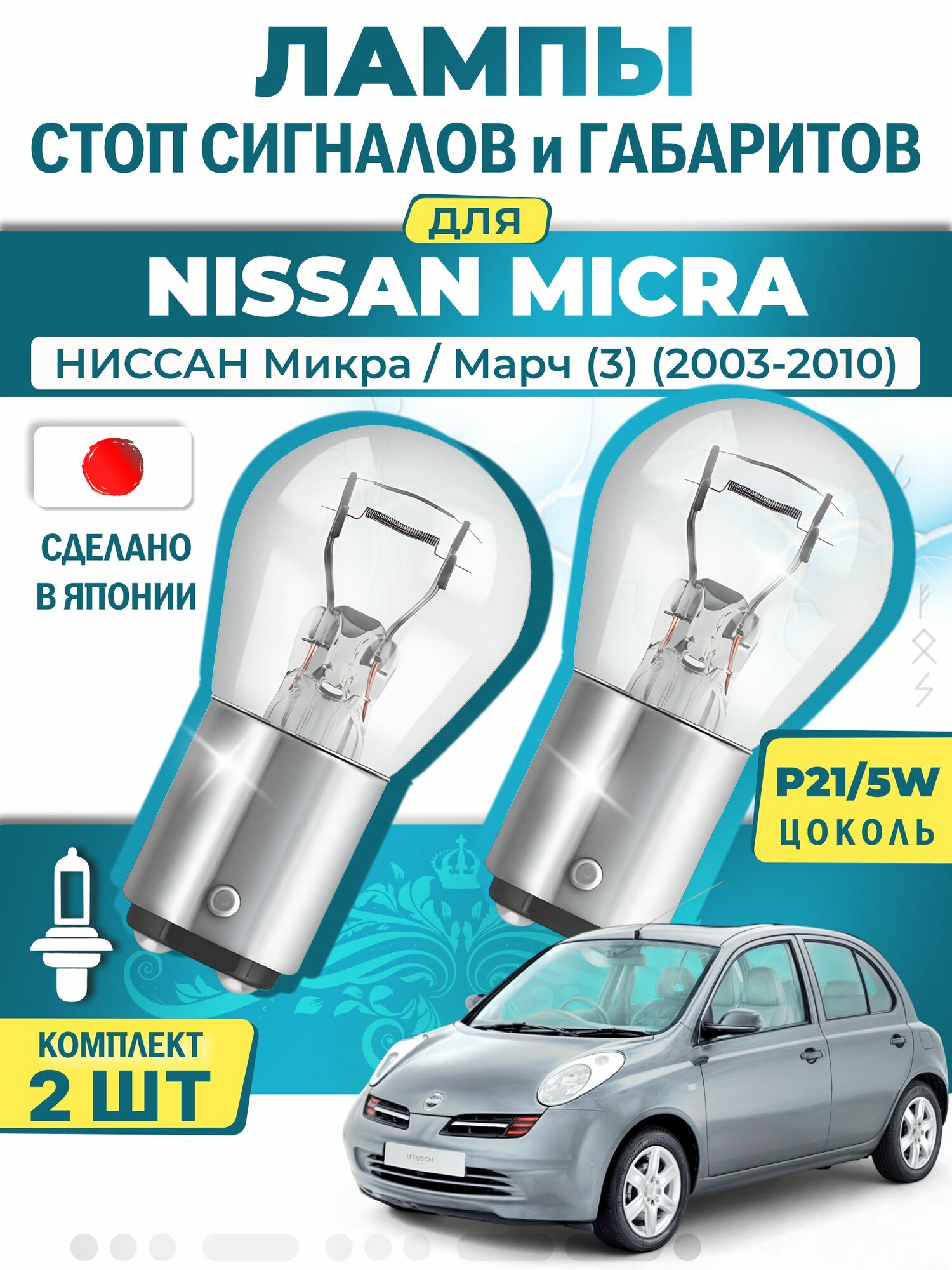 Японские лампы стоп-сигнала и габаритов для NISSAN MICRA MARCH III / ниссан Микра / Марч (3) (2003-2010), P21/5W двухконтактные ( комплект 2шт )