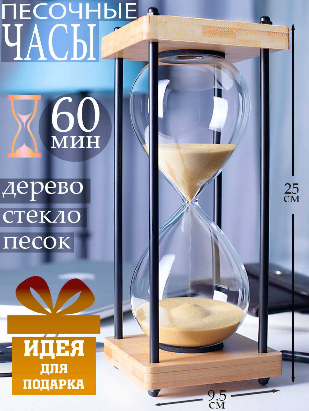 Песочные часы с золотым песком на 60 минут met-gold60