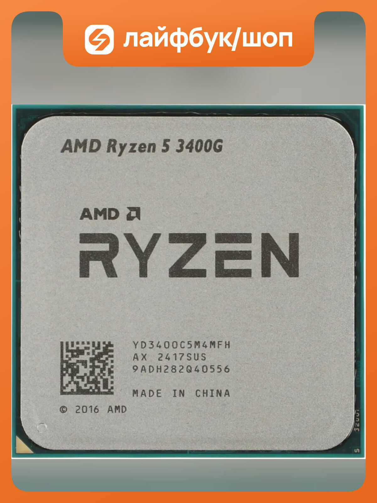 Процессор AMD Ryzen 5 3400G, AM4, OEM, 4 ядра, 8 потоков, до 4.2 ГГц, AMD Radeon RX Vega 11 YD3400C5M4MFH