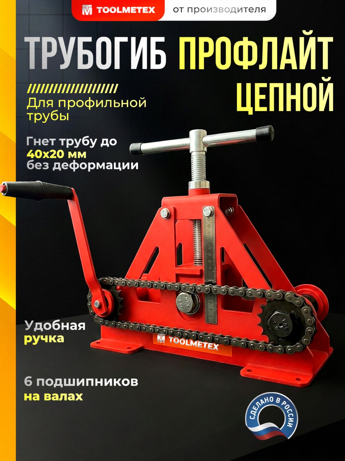 Цепной трубогиб профлайт для проката профильных труб 40х20. TOOLMETEX профилегиб