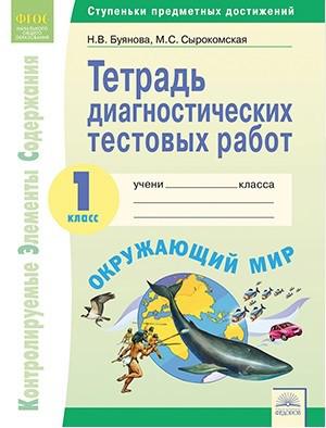 Буянова Н. В. Окружающий мир. 1 класс. Тетрадь диагностических тестовых работ. ФГОС. -