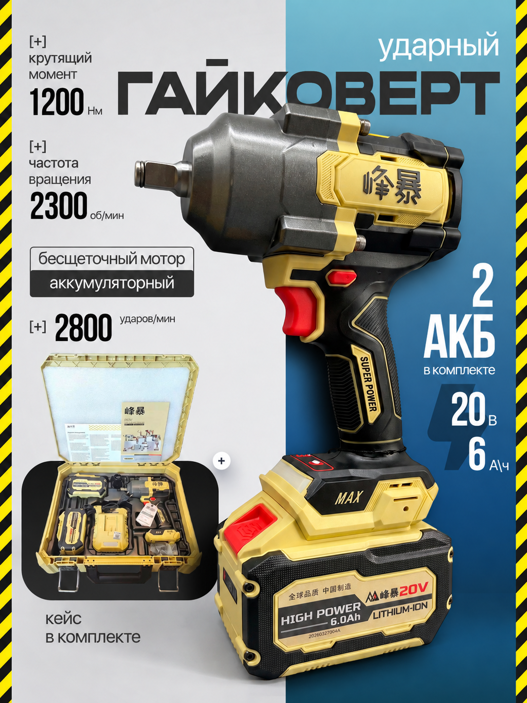 Гайковерт аккумуляторный ударный FENGBAO FB-1288, 20В, 2 АКБ 6 Ач, в кейсе