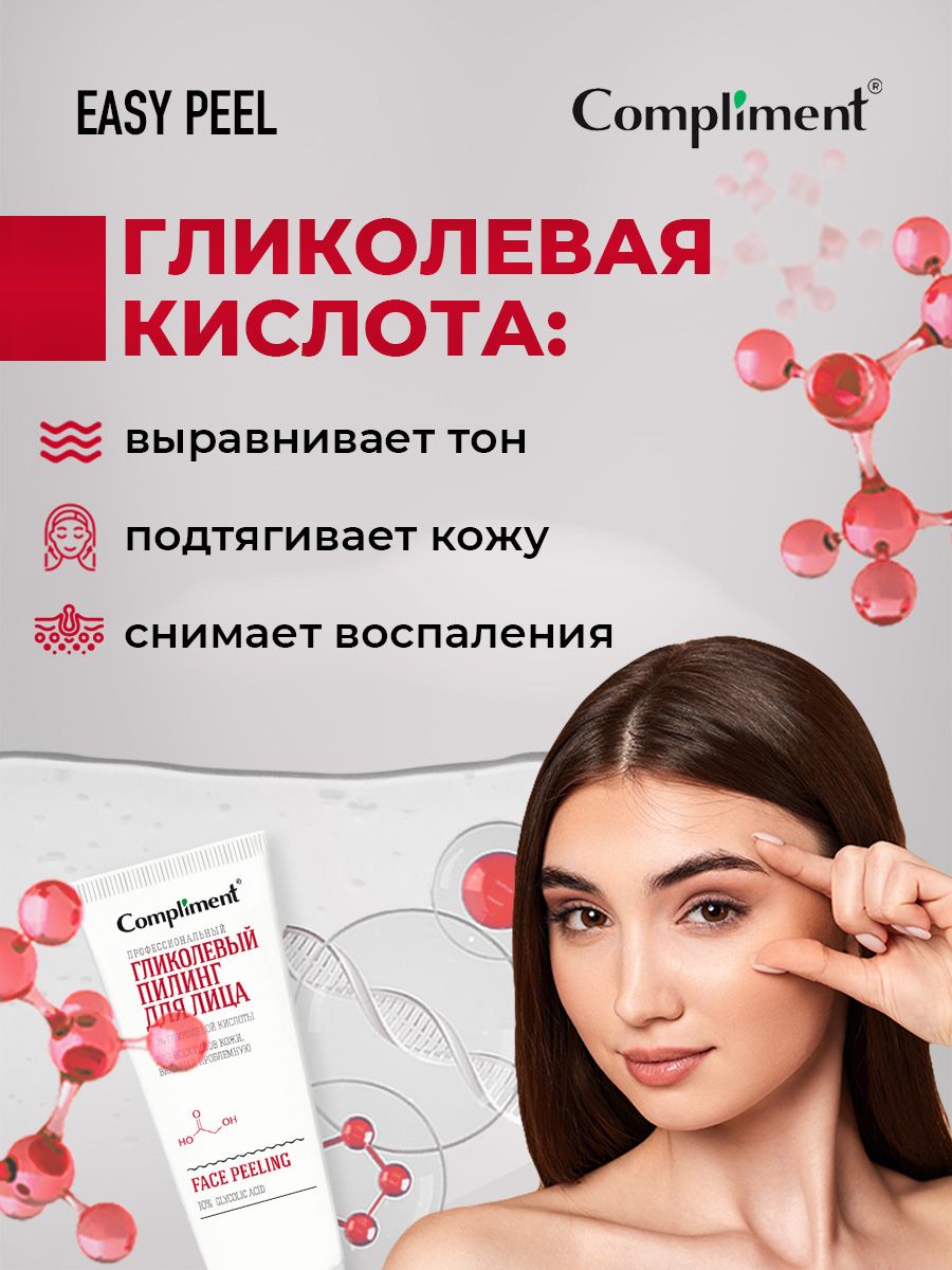 Compliment Easy Peel Пилинг для лица Профессиональный гликолевый 10% кислотный 80мл