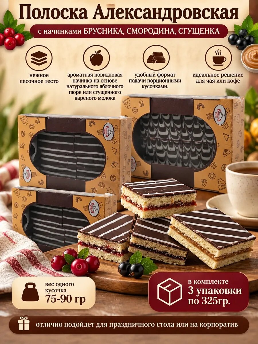 Полоска Александровская сгущенка, брусника, смородина,3х325 гр