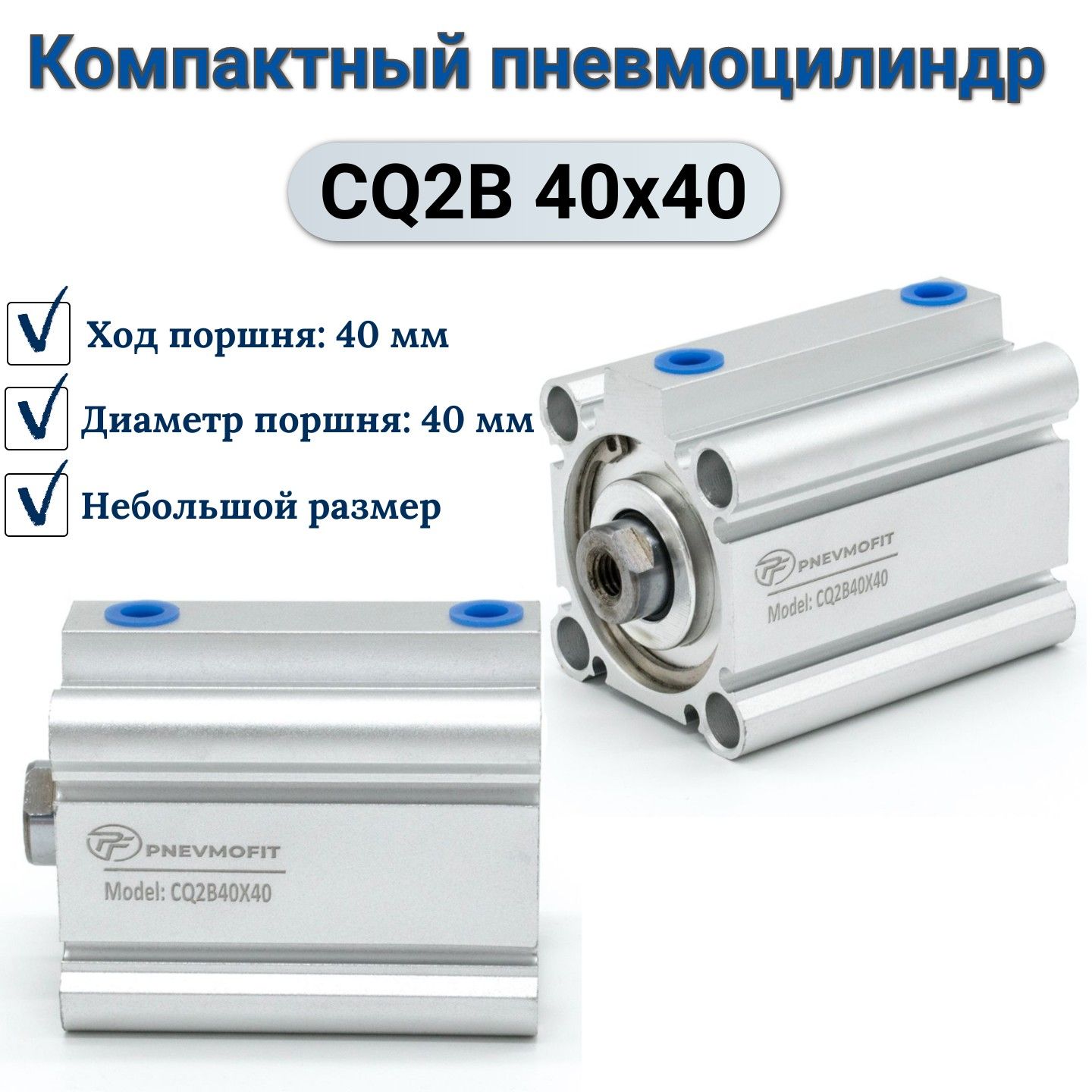 Пневмоцилиндр CQ2B 40x40 D