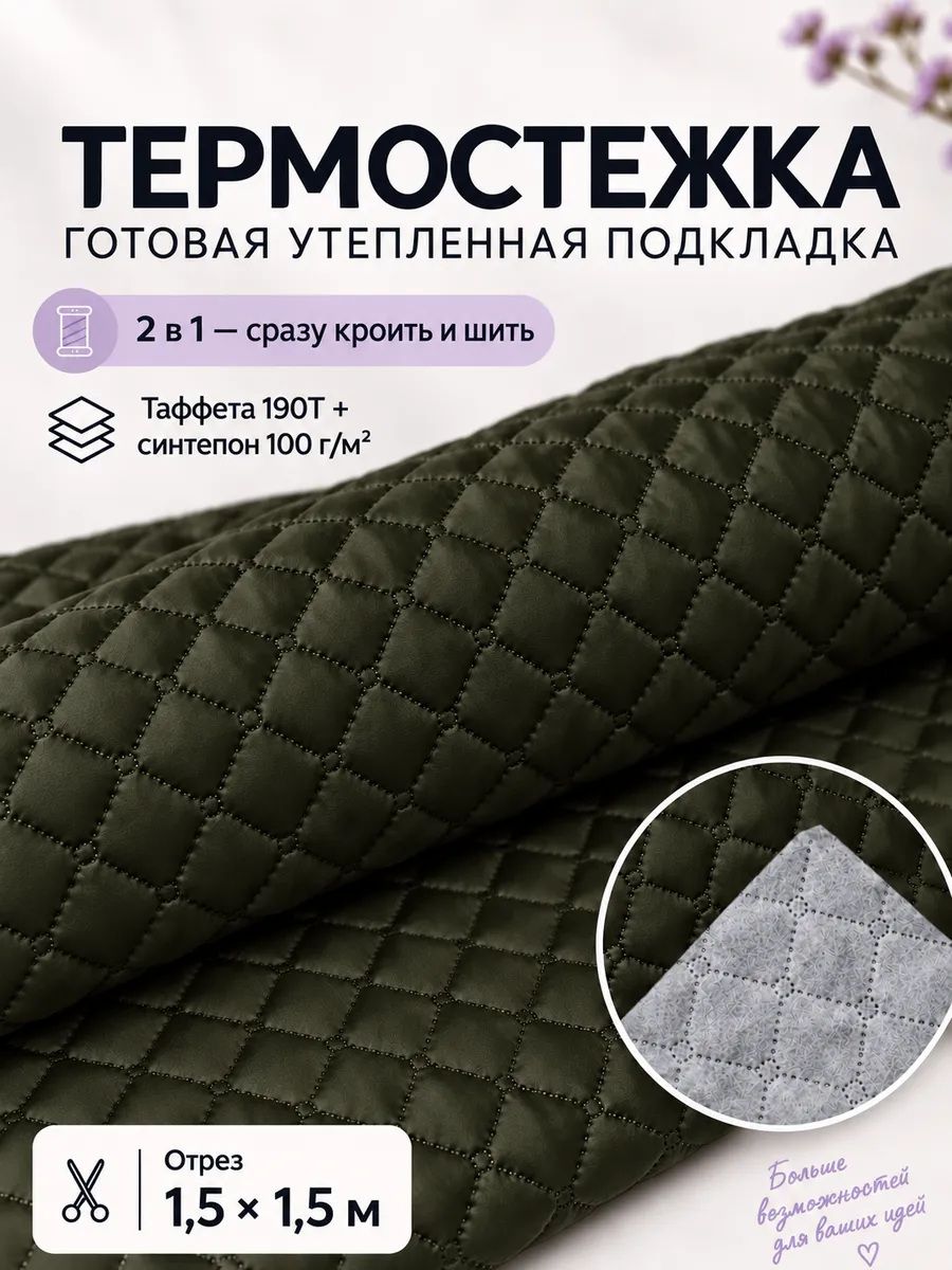 Ткань термостеганая подкладочная Таффета+синтепон, цвет темный хаки, ш-150 см, отрез 1,5 метра