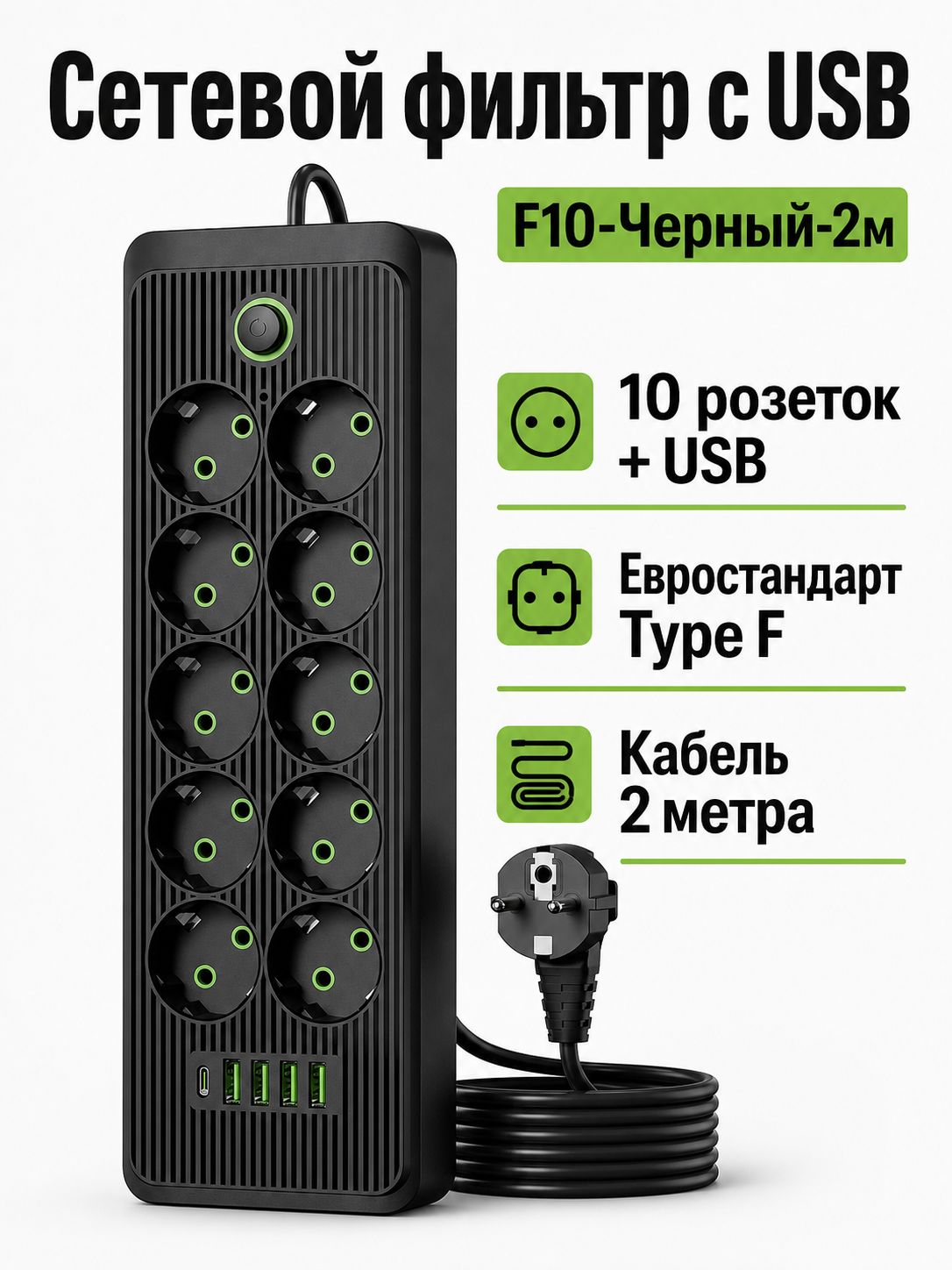 Разветвитель с европейскими розетками и USB: 8 гнёзд, Type F, 2 м, белый
