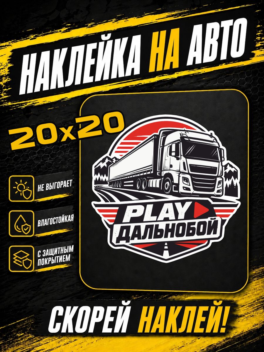 Наклейка на авто Play дальнобой бпан