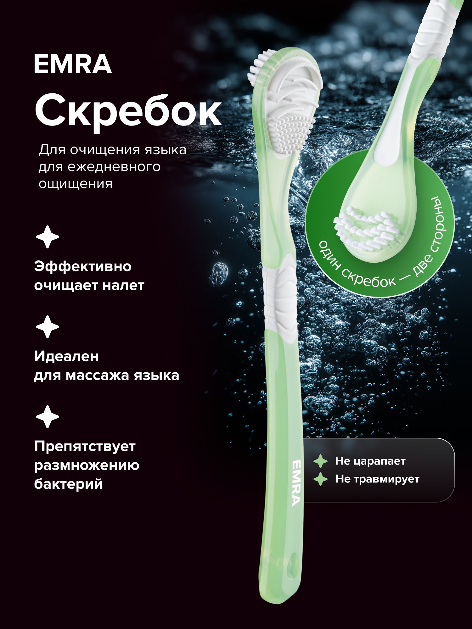EMRA / Щетка-скребок для чистки языка / двойной скребок для языка Scraper