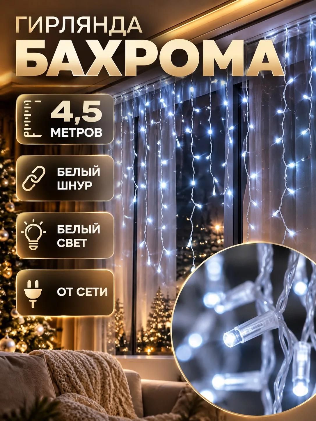 Гирлянда уличная бахрома 4.5 м 5000K белый свет Feron CL22 32344