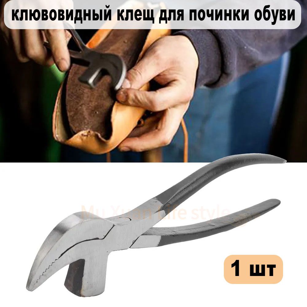 Прочные плоскогубцы, кожаные ремесленные инструменты, клещи для изготовления обуви, сапожники, шорная фурнитура