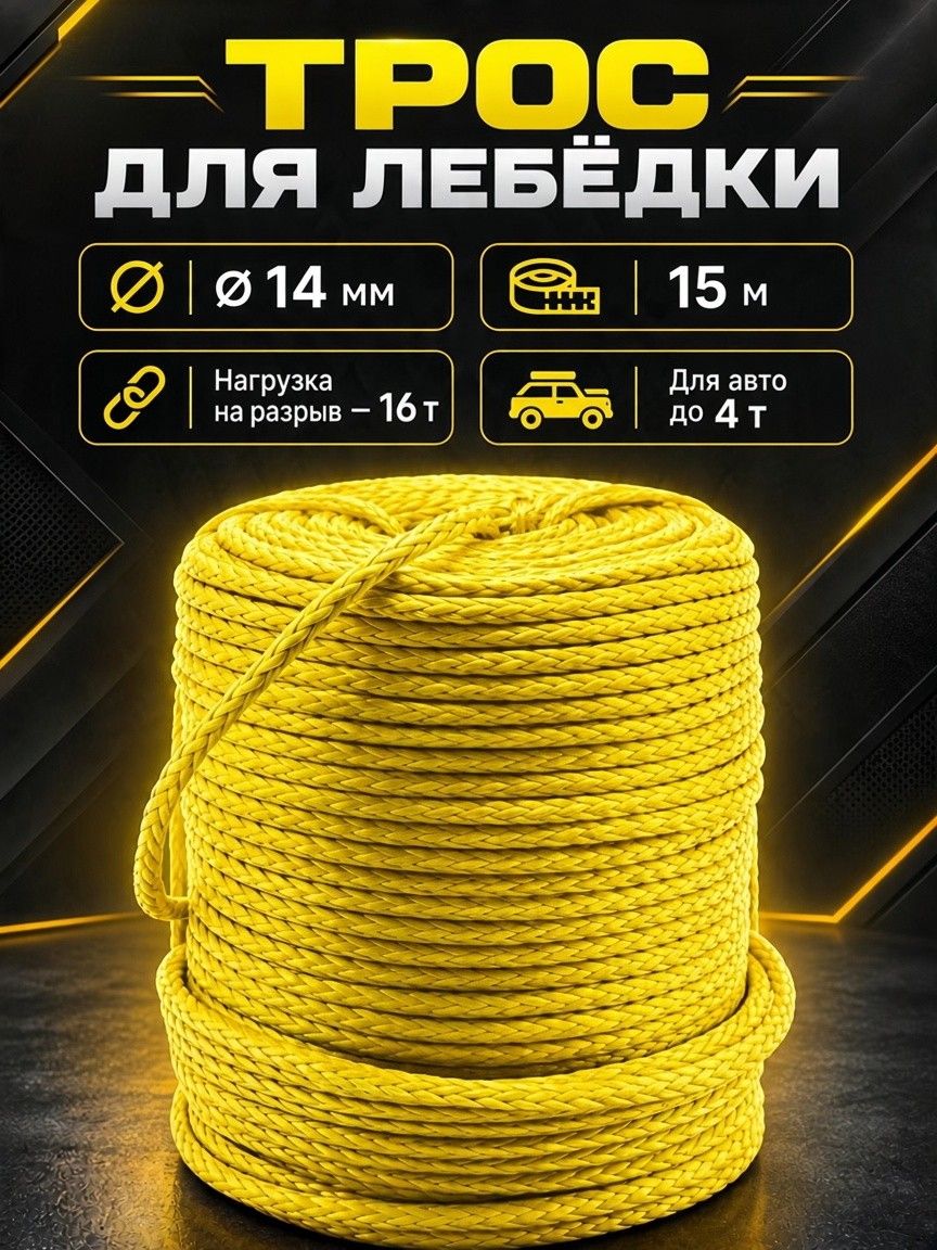 Синтетический трос для лебедки 14 мм. на отрез 16 тонн 15 метров / Кевларовый трос