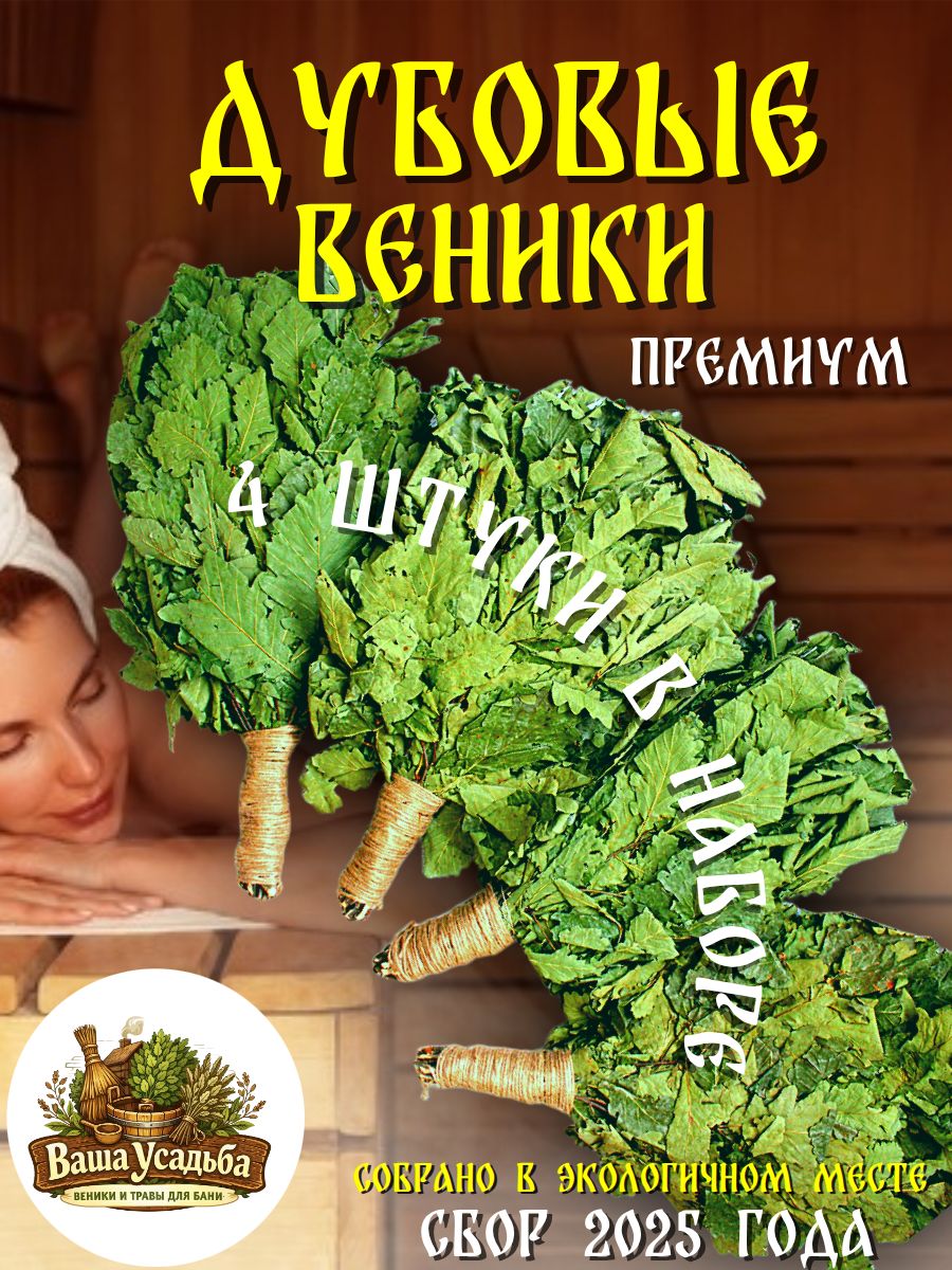 Веник для бани Дубовый, 4 шт.