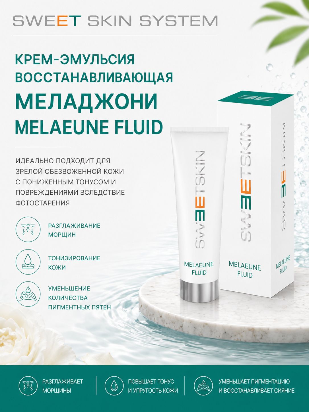 Sweet Skin System Крем-эмульсия восстанавливающая Меладжони Melajeune Fluid 50 мл