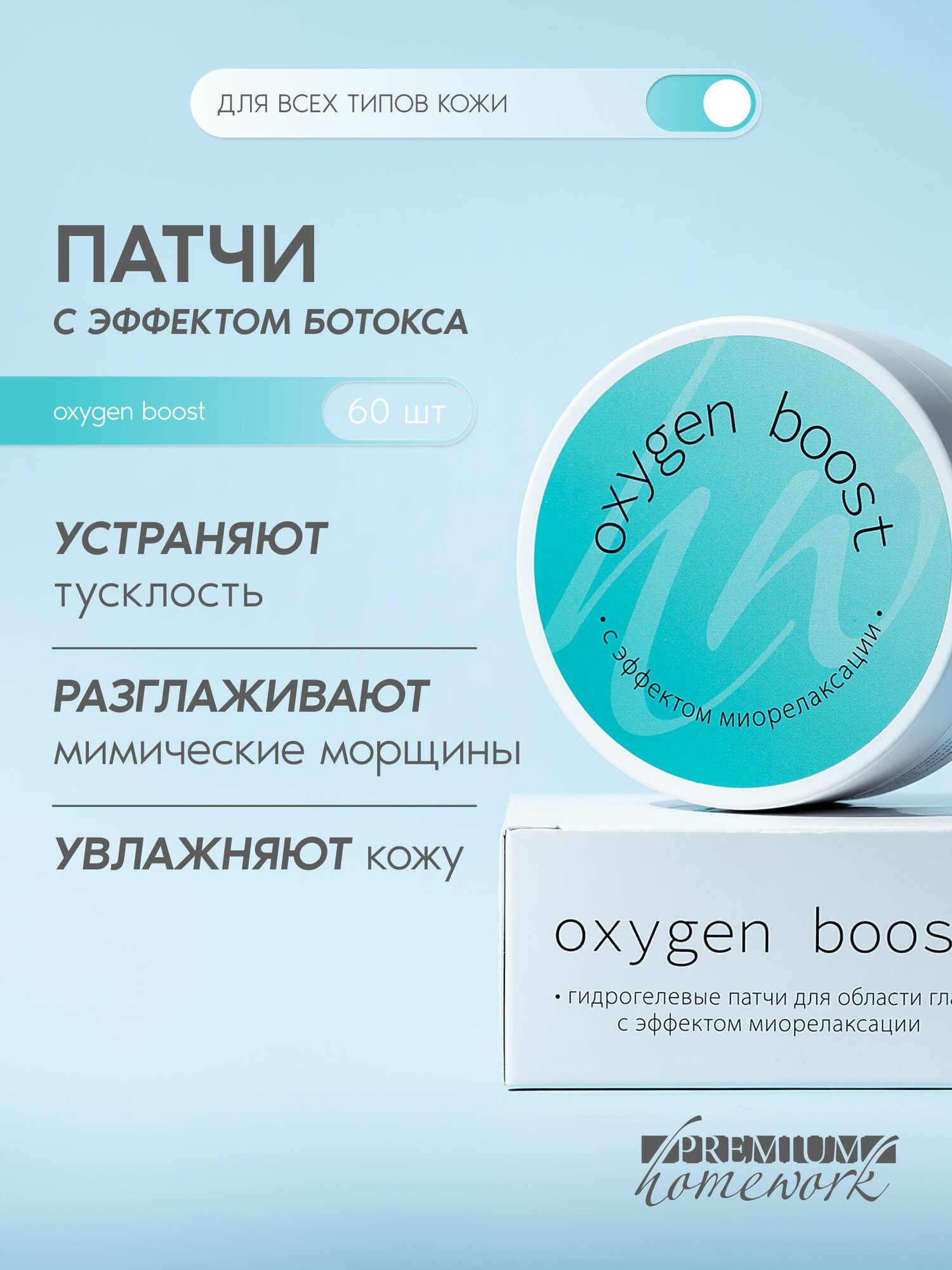 Патчи антивозрастные с эффектом ботокса Oxygen boost, 60 мл