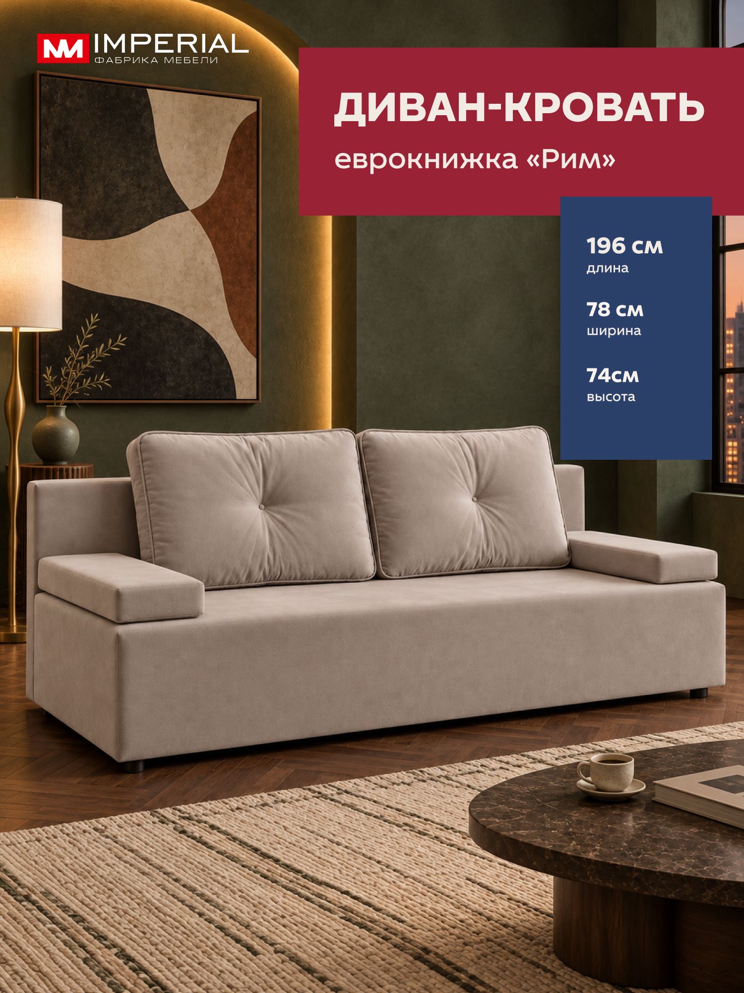 Диван-кровать прямой раскладной, еврокнижка 196 см с ППУ пеной Рим бежевый
