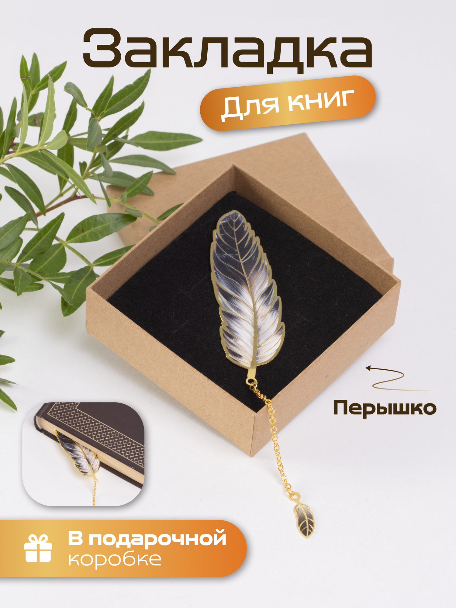 Закладка для книг металлическая "Перышко" черный, подарок учителю, выпускнику, D'Mari