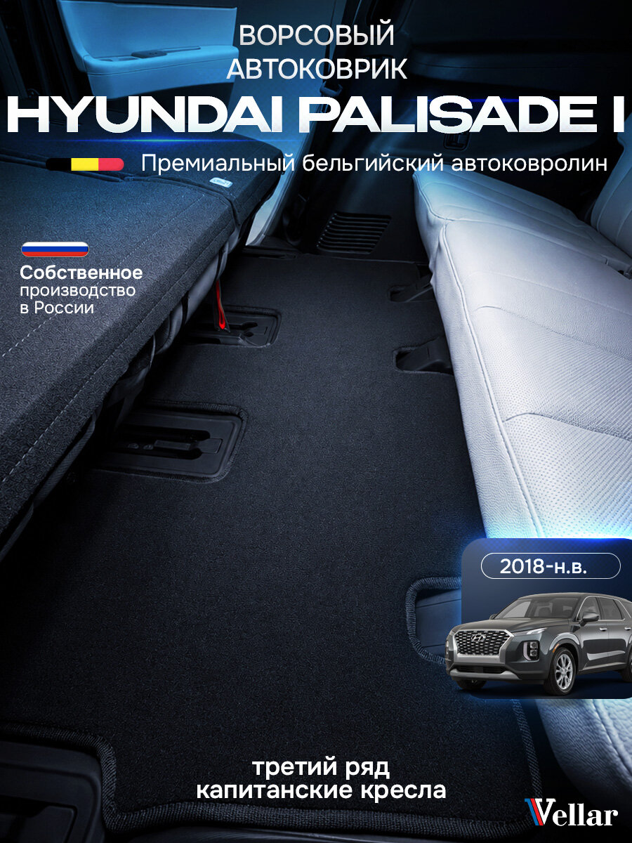 Ворсовый коврик в машину Hyundai Palisade I третьего ряда с капитанскими креслами 2018-н. в, ковер в машину Хендай Палисад