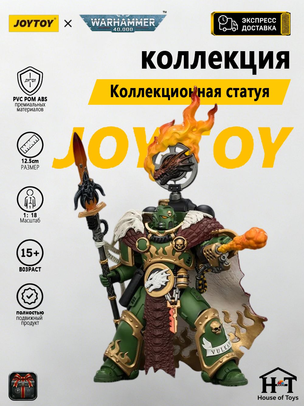 House of Toys JOYTOY Warhammer40k Salamanders Vulkan He'stan, the Forgefather with the Spear of Vulkan and the Gauntlet of the Forge 1/18 nодаpок коллекция игрушек