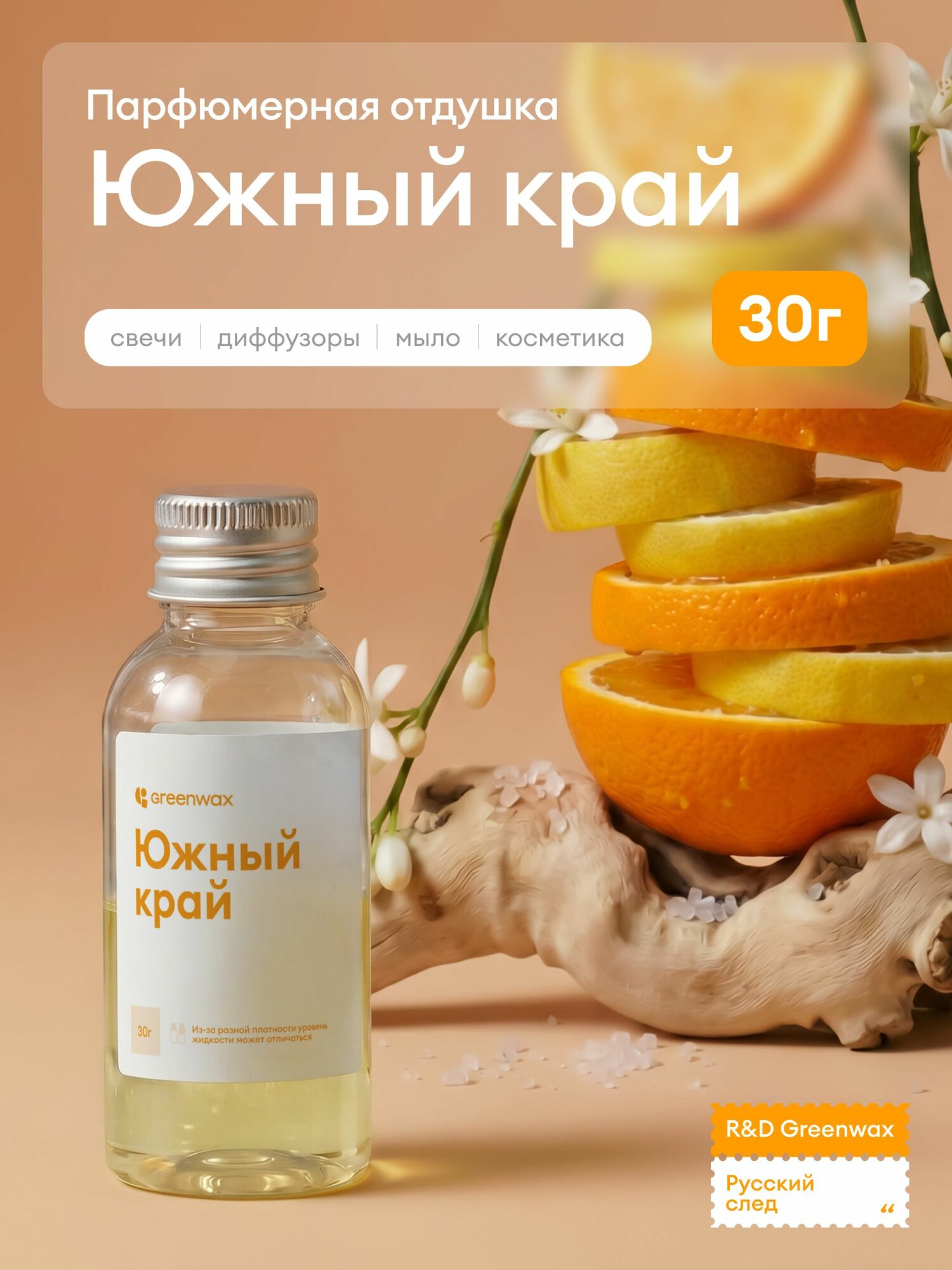 Greenwax Отдушка "Южный край" для свечей и диффузоров, 30 г