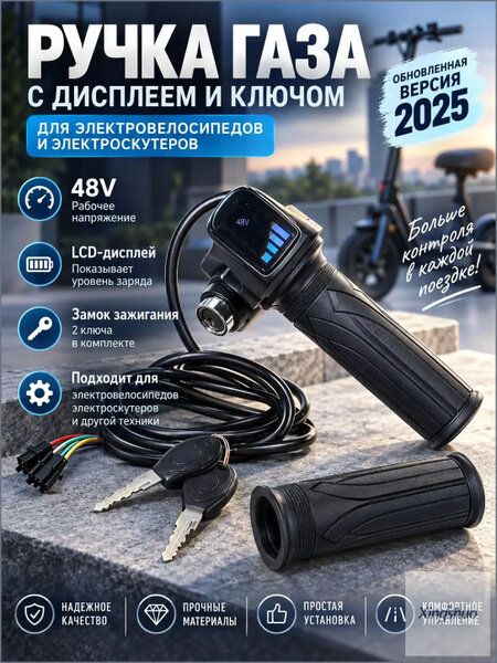 Ручка газа для электросамоката и электровелосипеда в комплекте с грипсой/Курок газа для , ручка с тросом 60V