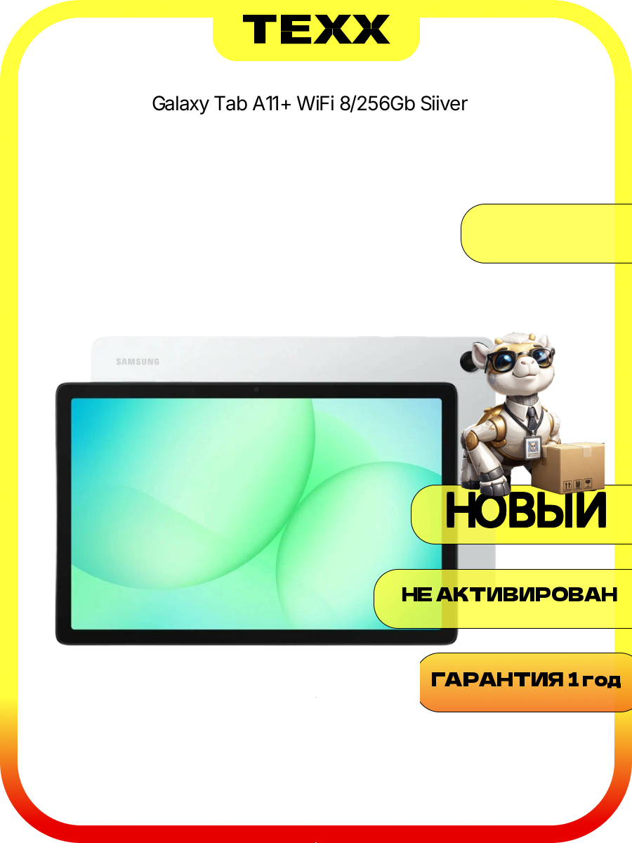 Планшет Samsung Galaxy Tab A11+ Wi-Fi 8/256Gb Silver (серебристый)