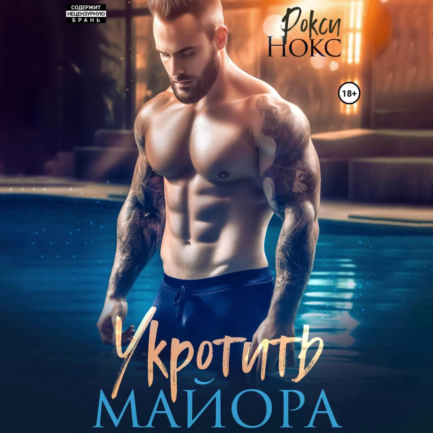Укротить майора [Аудиокнига]