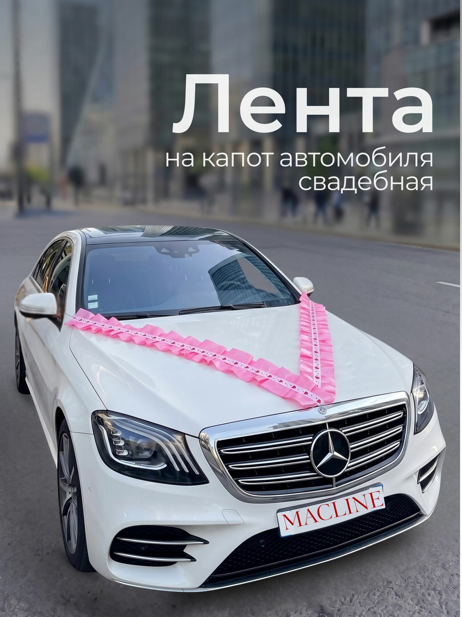 Лента на машину свадебная на капот волна
