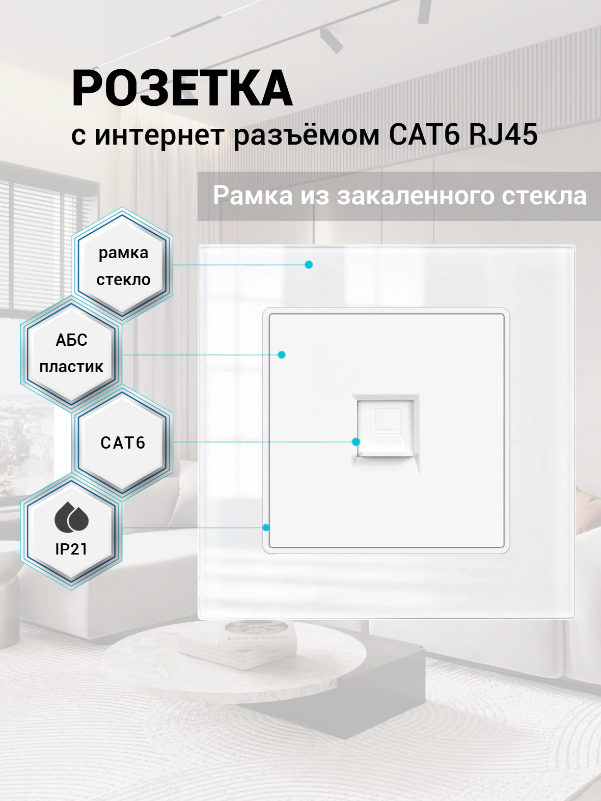 Розетка компьютерная одинарная RJ45 6-й кат. рамка стекло, 82*82*8 мм, цвет белый