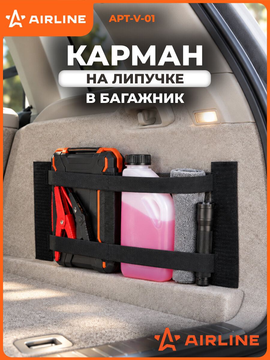 Карман самоклеящийся в багажник 35*18 см на липучке с адаптером, универсальный APT-V-01
