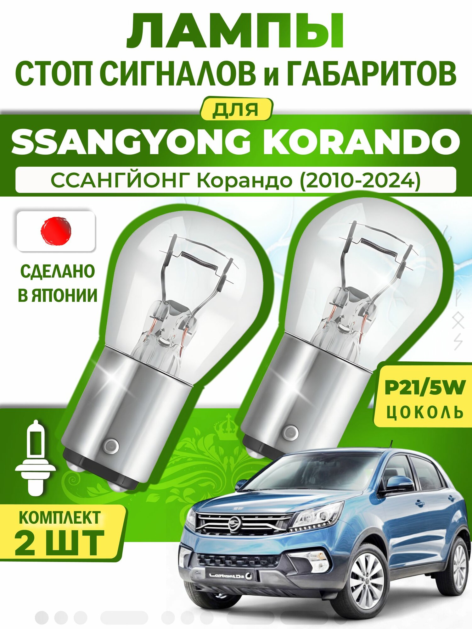 Японские лампы стоп-сигнала и габаритов для SSANGYONG KORANDO / ссангйонг Корандо (2010-2024), P21/5W двухконтактные ( комплект 2шт )