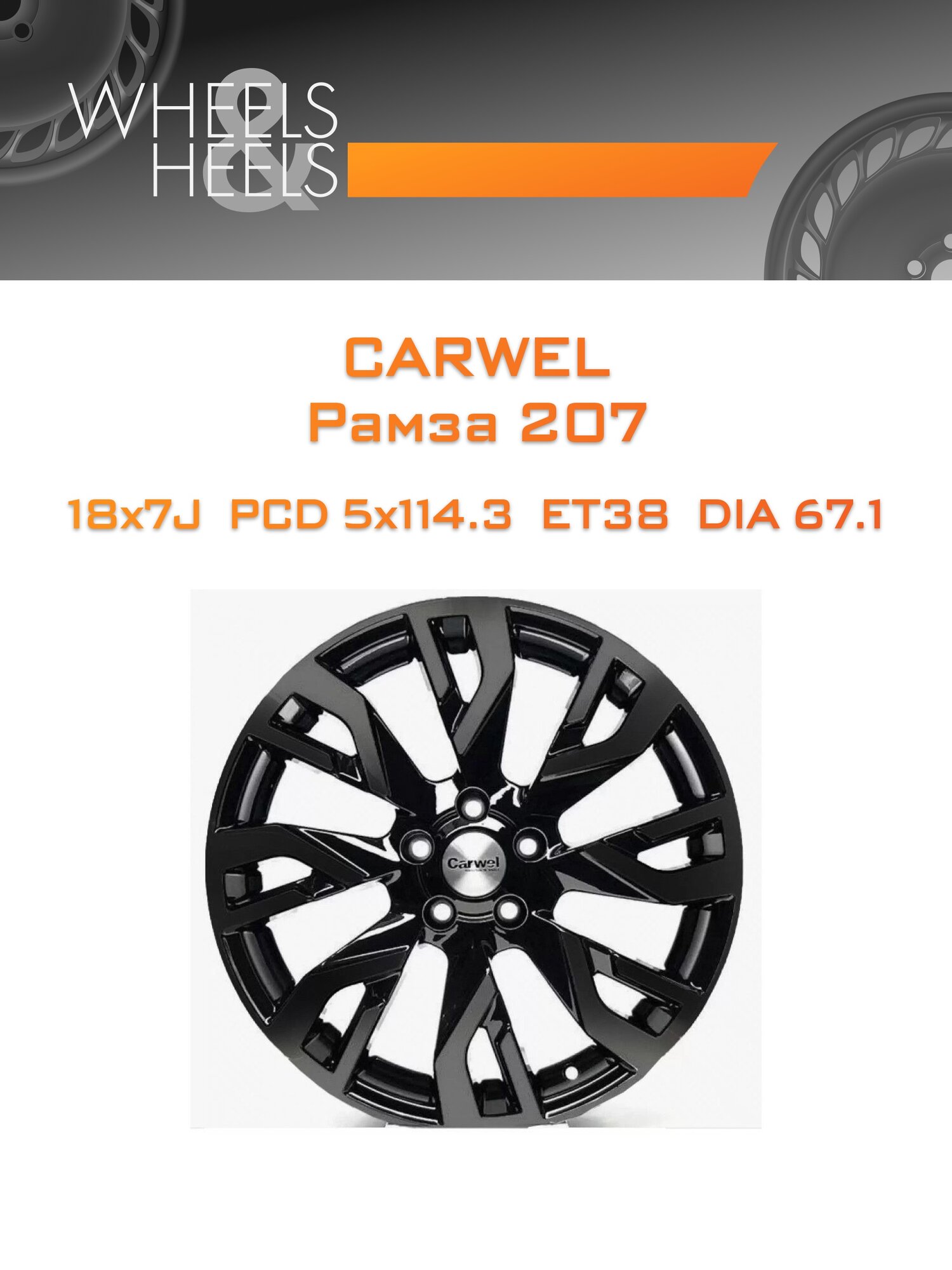 Диск автомобильный литой Carwel Рамза 207 18x7 5x114.3 et38 dia67.1 BK