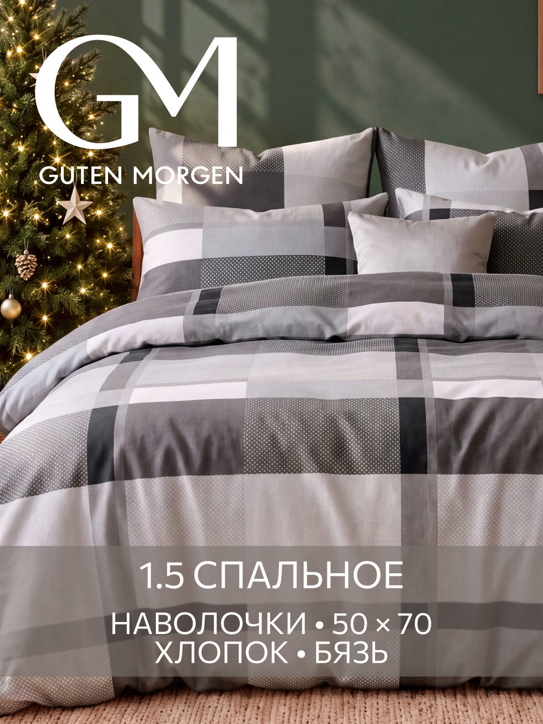 Постельное белье, Бязь, 1.5 спальное, 2 наволочки 50х70, GM, Buffalo 100% хлопок