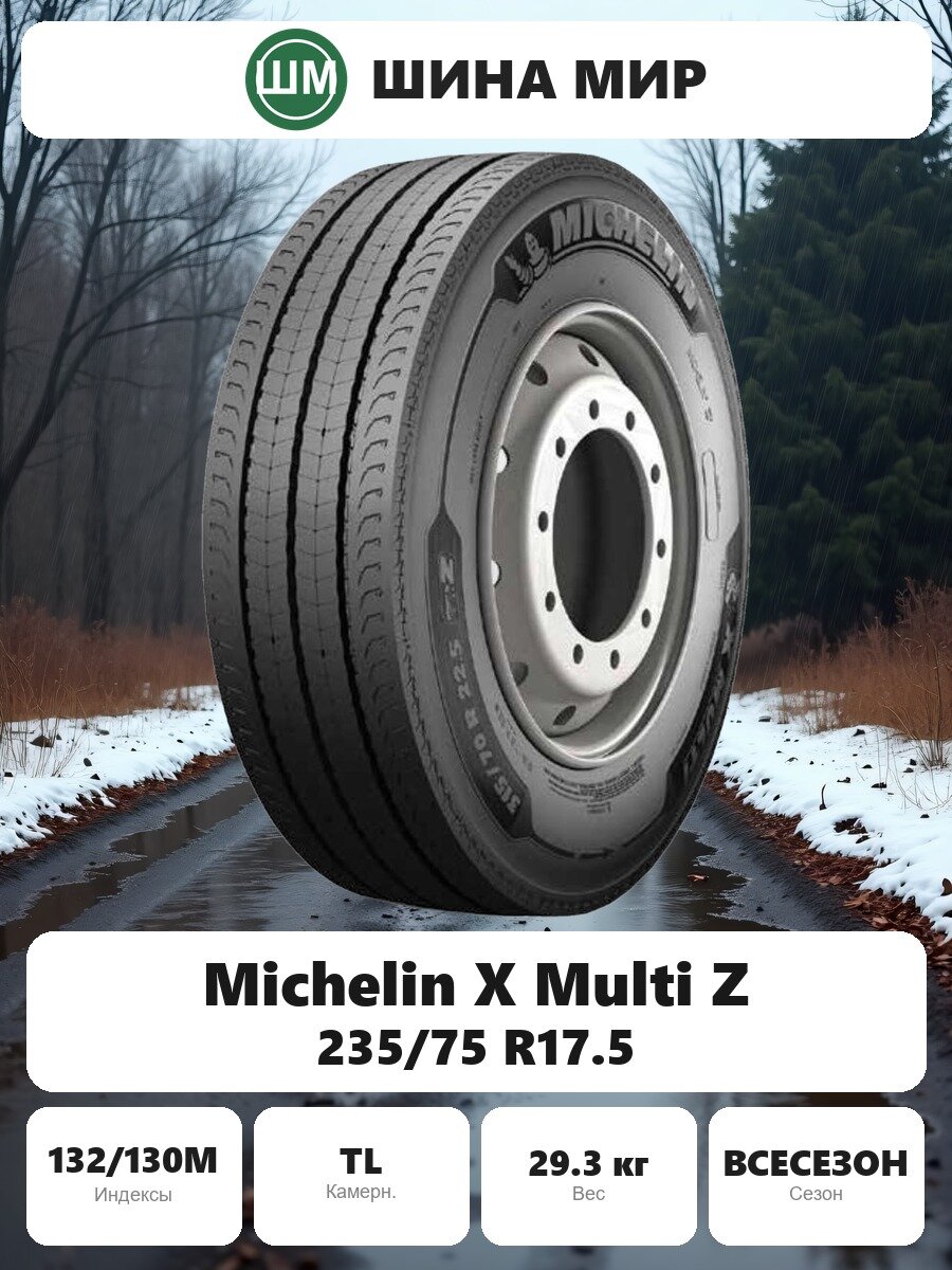 Грузовая шина Michelin X Multi Z 235/75 R17.5 132/130M Всесезонная Нешипованная