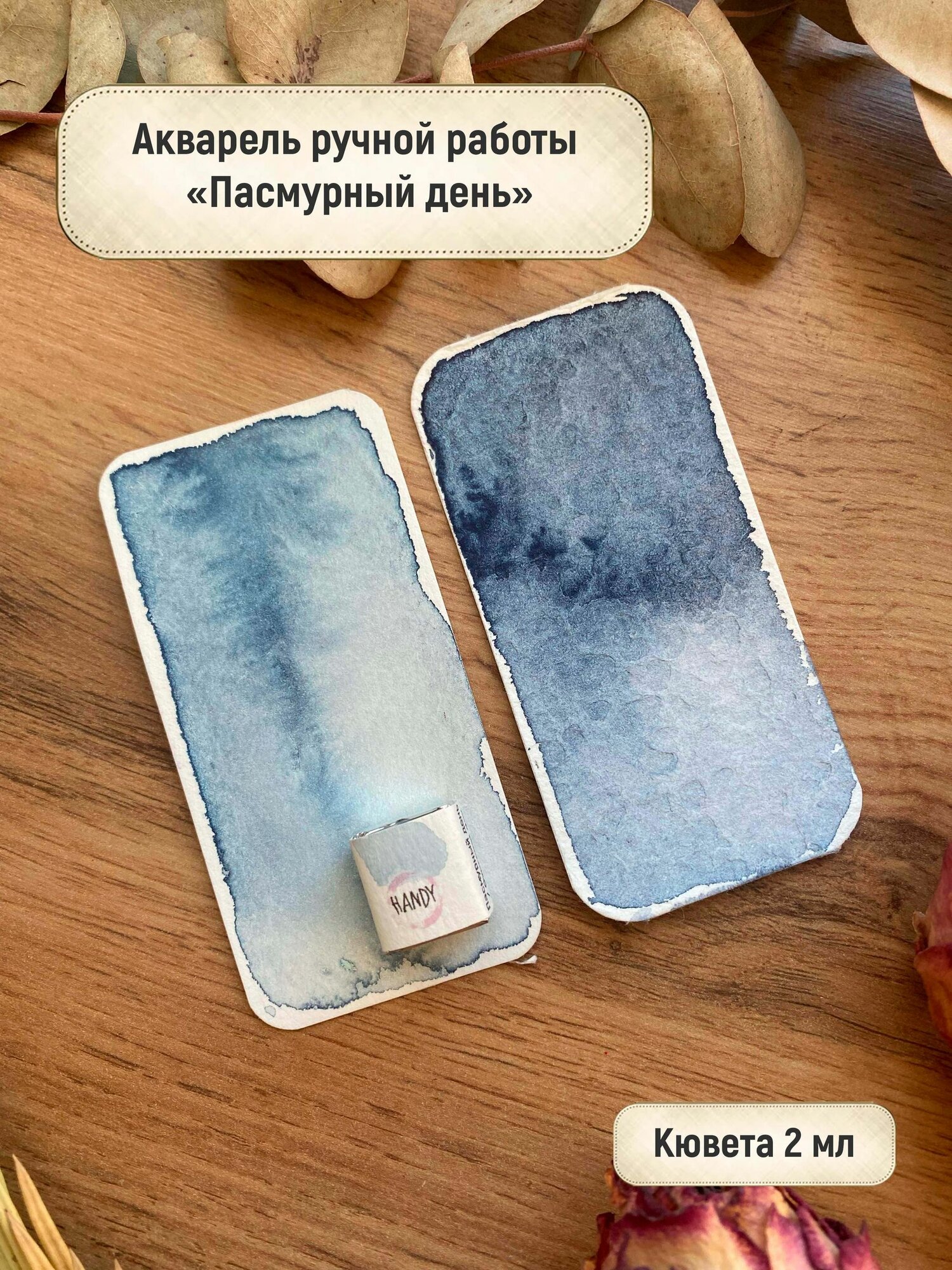 "Пасмурный день", акварель ручной работы от Handy Watercolor, кювета 2 мл