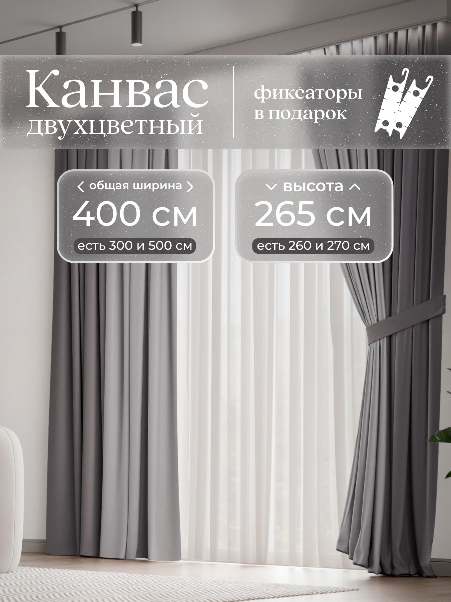 Шторы двухцветные из плотного турецкого канваса 200х265 см, юмарт, шторы комбинированные, для гостиной и спальни, серый графит, тёплый серый