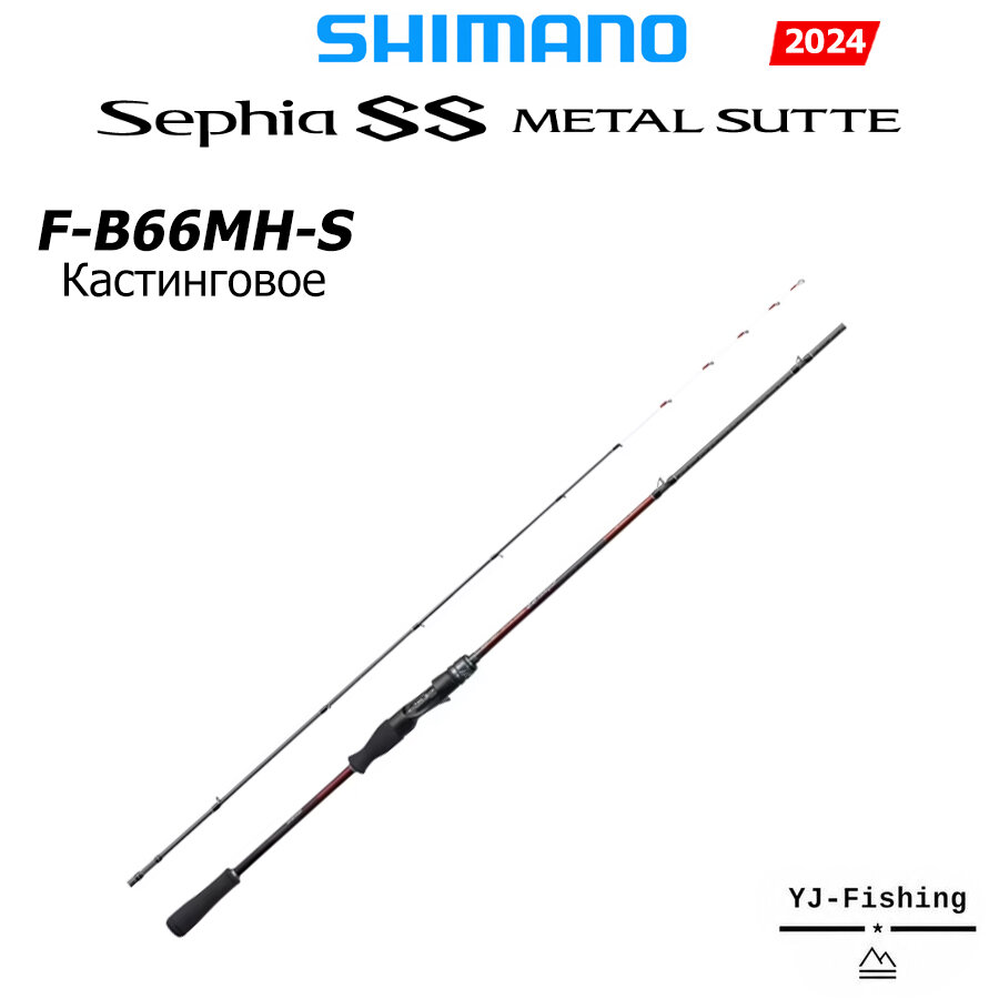 SHIMANO 2024 Sephia SS METAL SUTTE F-B66MH-S Кастинговое yдилище для джиггинга и морской рыбалки, Китай