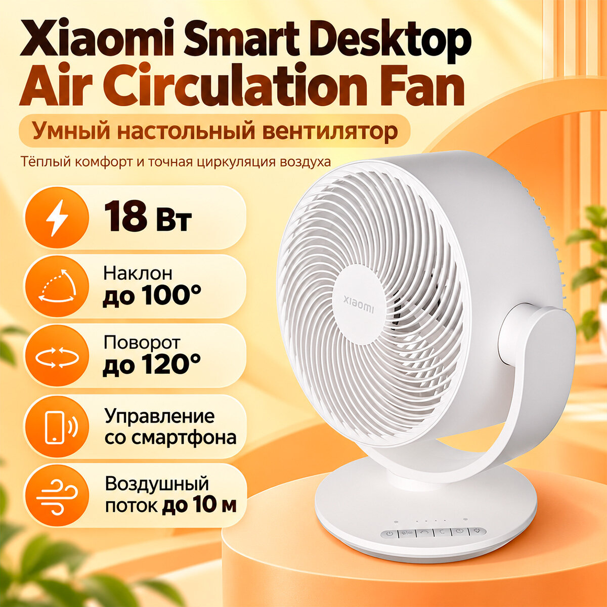 Вентилятор для равномерного охлаждения — Xiaomi Smart Desktop Air Circulation Fan EU BHR9872EU: обдув без сквозняков, алгоритм «естественного ветра»,