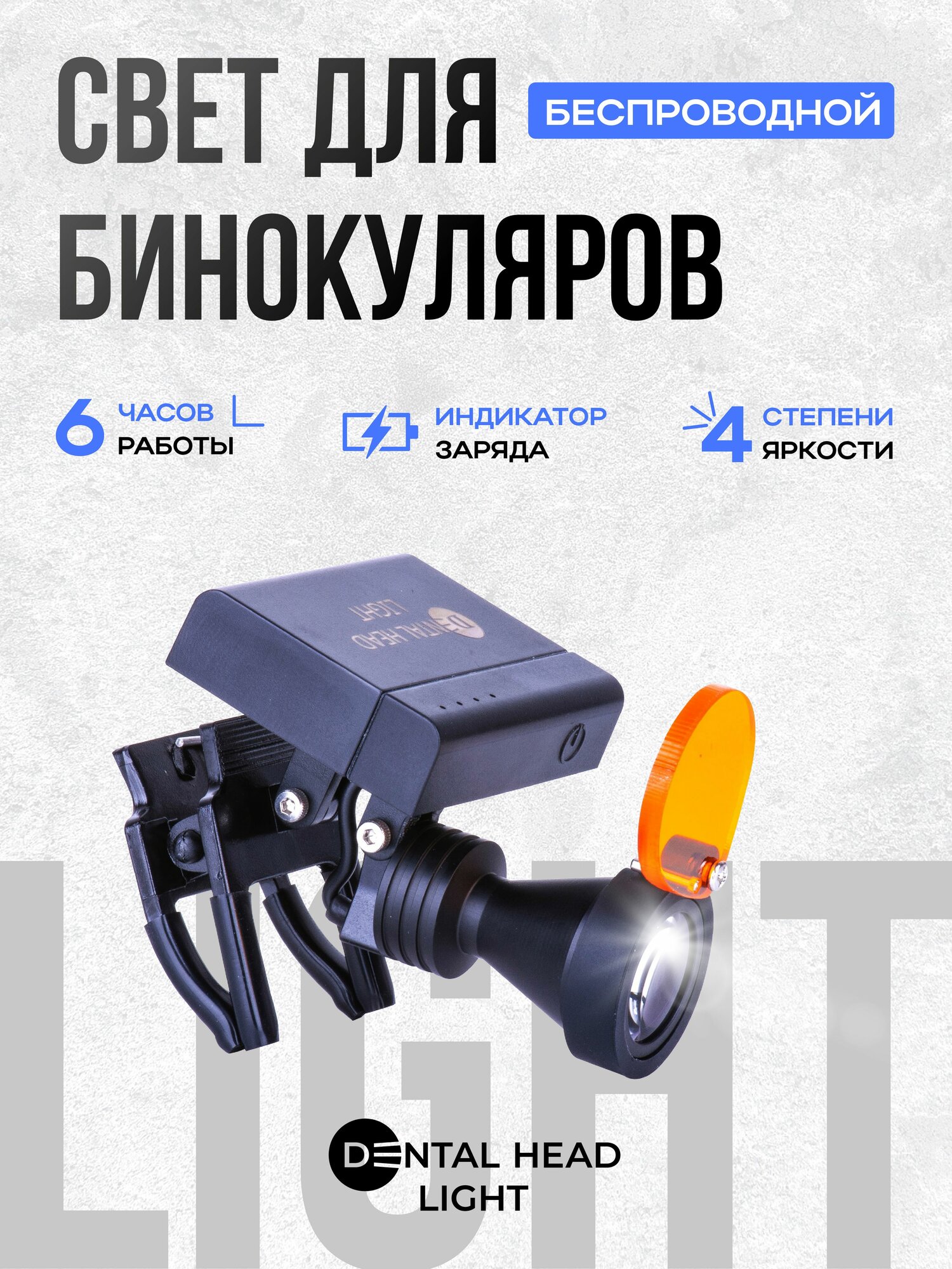 Осветитель для бинокуляров беспроводной Dental Head Light с 3мя аккумуляторами, налобный стоматологический свет для бинокуляров